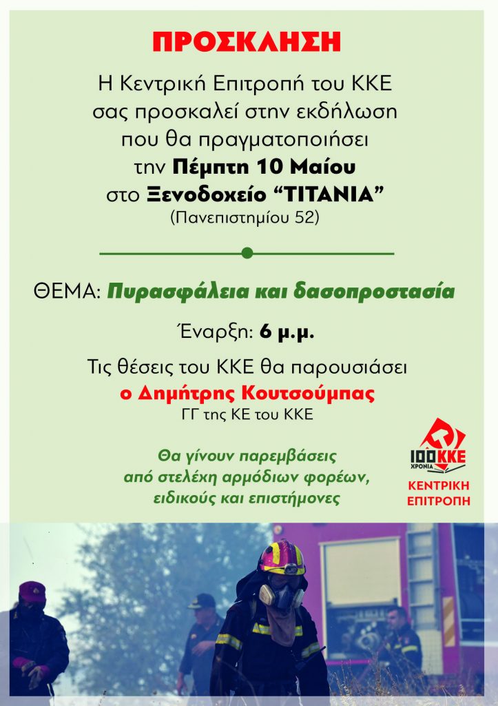 ΕΚΔΗΛΩΣΗ ΤΗΣ ΚΕΝΤΡΙΚΗΣ ΕΠΙΤΡΟΠΗΣ ΤΟΥ ΚΚΕ ΓΙΑ ΤΗΝ ΠΥΡΑΣΦΑΛΕΙΑ ΚΑΙ ΤΗΝ ...